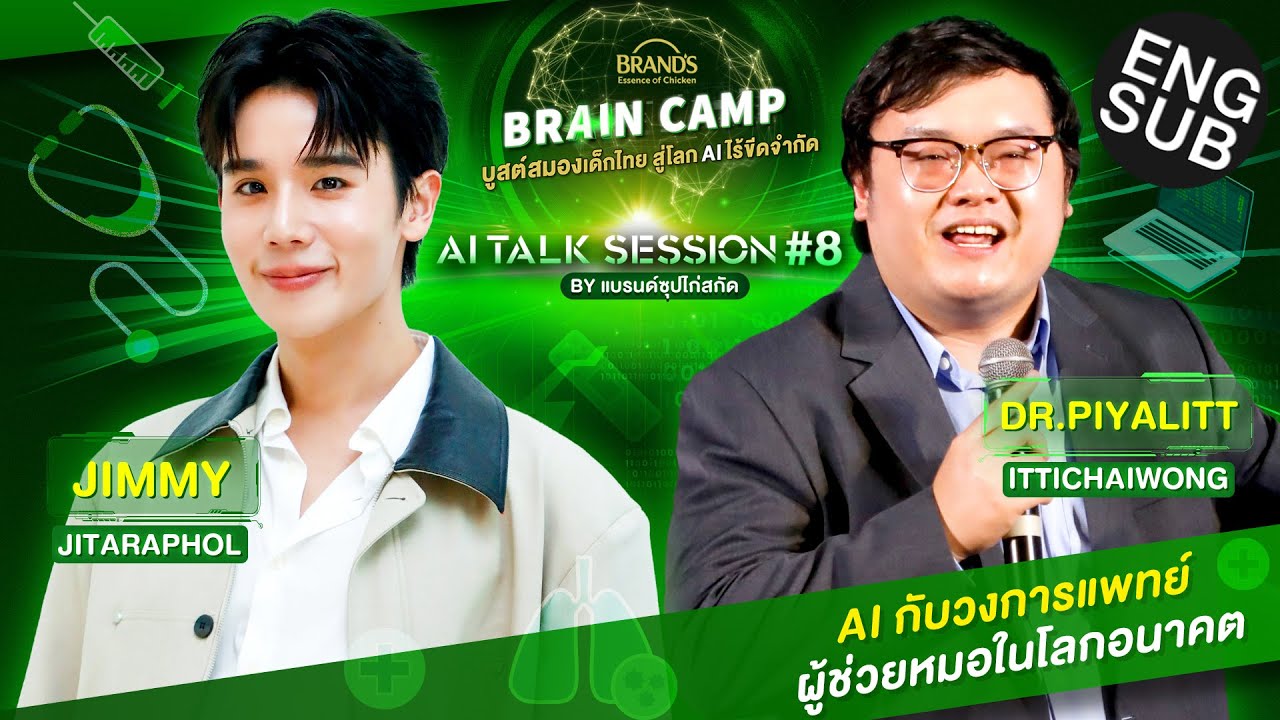 AI กับวงการแพทย์ | BRAND’S Brain Camp : AI Talk Session EP.8 [Eng Sub] - YouTube