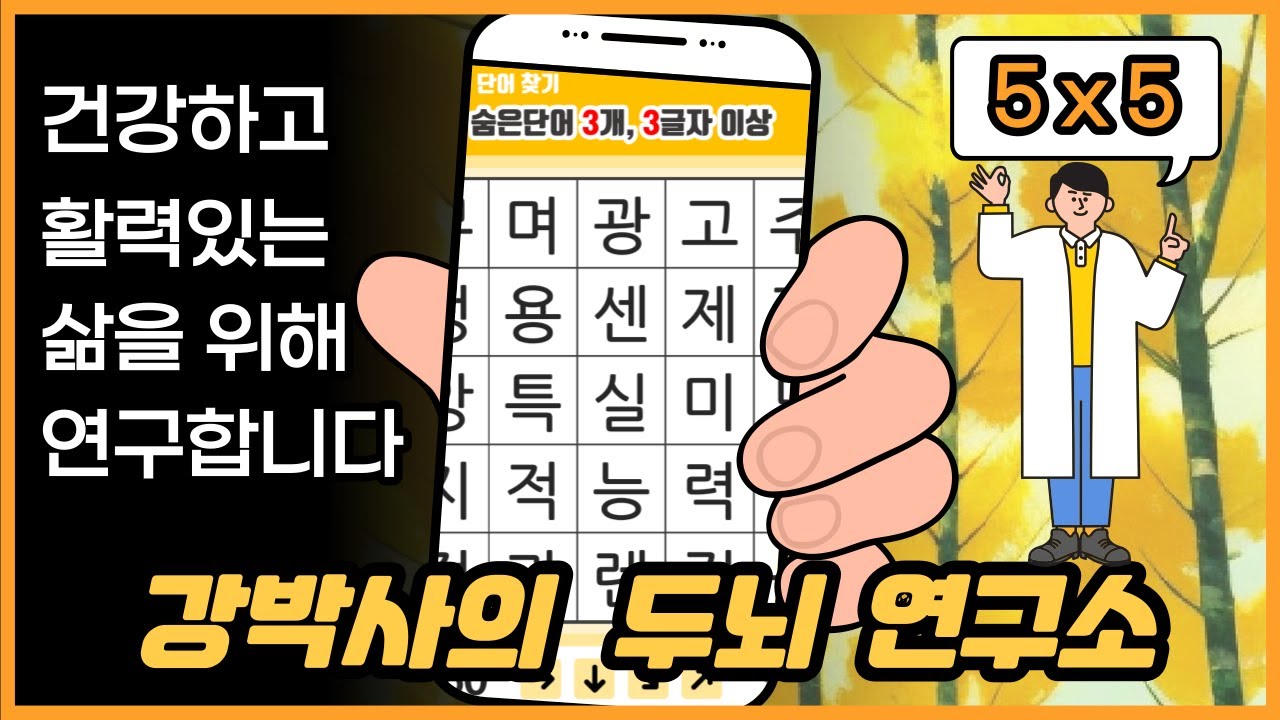 5x5 절반만 찾아도 인지능력 최상위 숨은단어찾기 치매예방 재미있는퀴즈 초성퀴즈 단어퀴즈 두뇌운동 뇌건강치매테스트 기억력 집중력 건망증