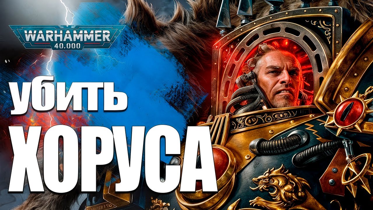 Kill Lupercal | Убить Хоруса Луперкаля— Официальный Трейлер Warhammer ...