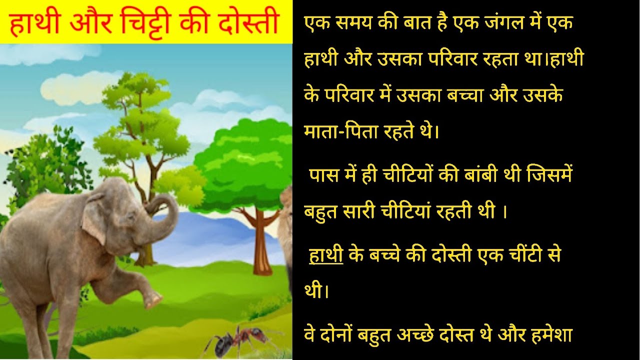 chiti aur hathi ki kahani ! चिति और हाथी की कहानी - YouTube