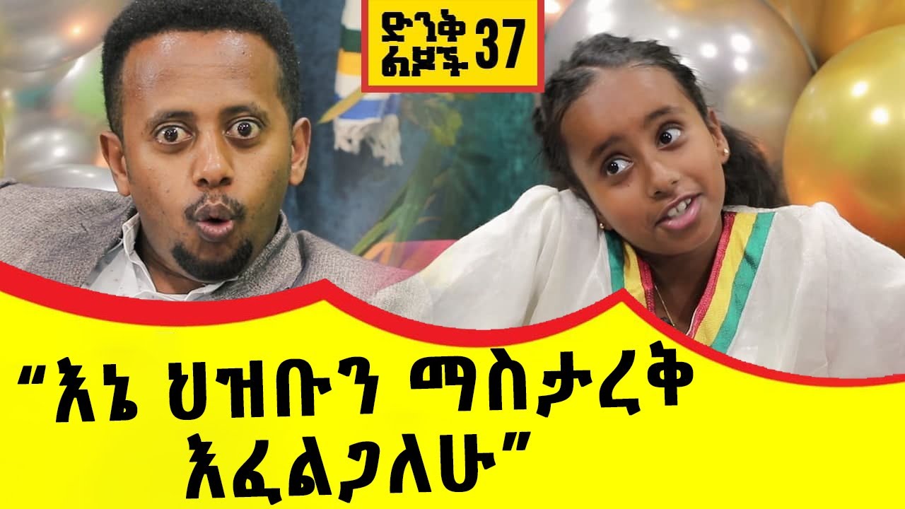 "እኔ ህዝቡን ማስታረቅ እፈልጋለሁ!!" ድንቅ ልጆች 37 Comedian Eshetu Donkey tube ...