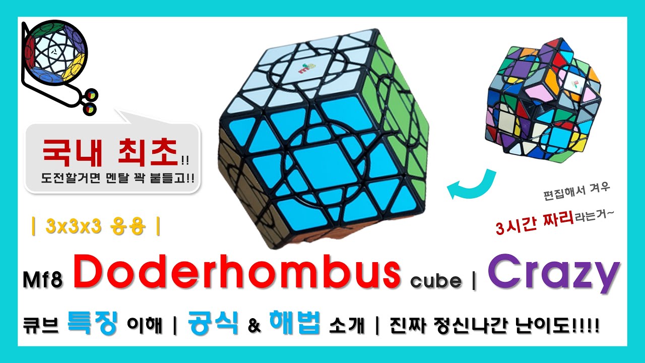 Mf8 Doderhombus cube(Crazy) 해법 | 정신나간 미친 난이도 | 편집하고도 3시간짜리 해법이 있다? | 사상 ...