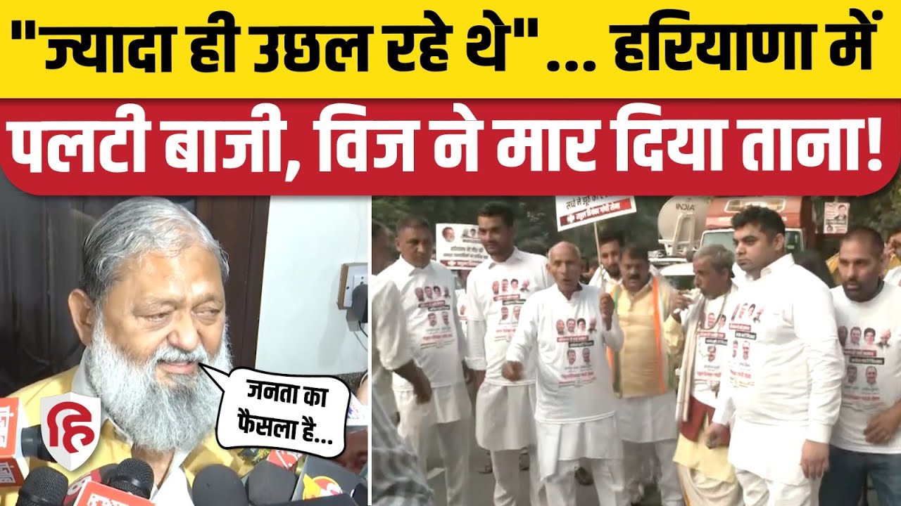 Haryana Election Result LIVE: Anil Vij Ambala Cantt में Chitra Sarvara से पीछे, Congress पर ताना ...