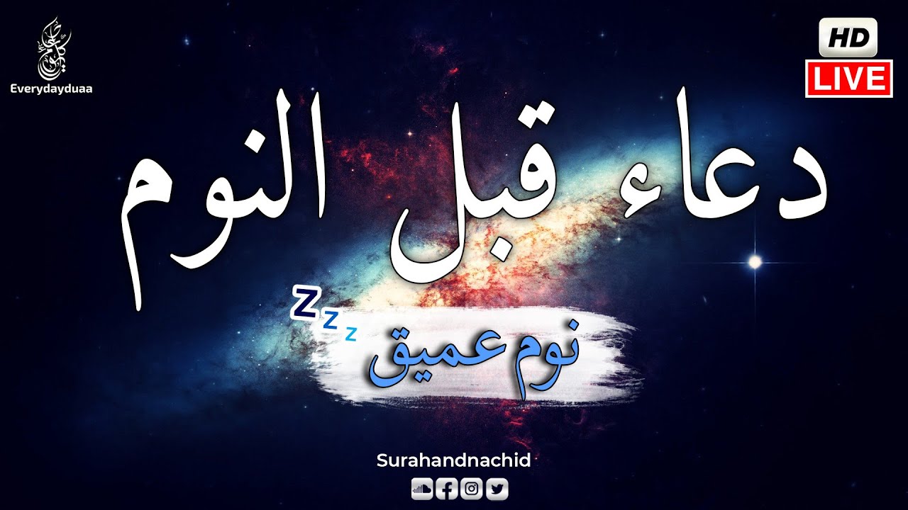 دعاء قبل النوم جميل جداً راحة نفسية لا توصف أرح سمعك وقلبك Youtube