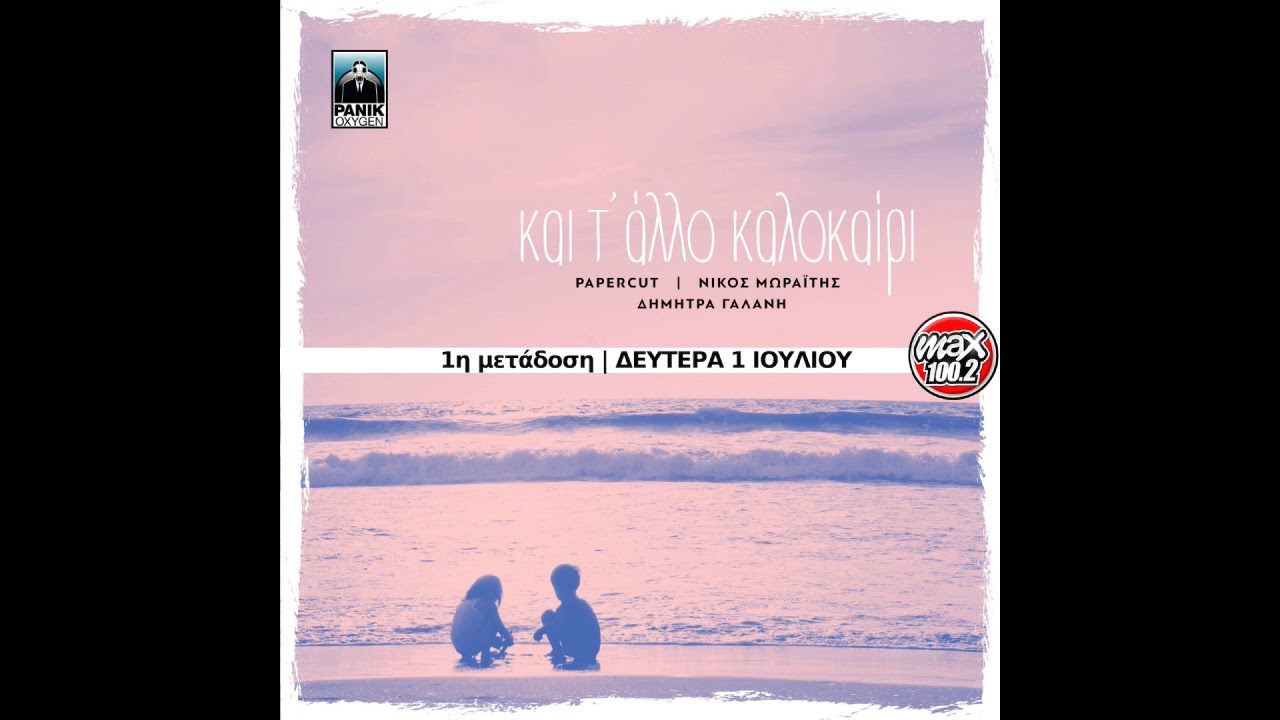 PAPERCUT - ΝΙΚΟΣ ΜΩΡΑΙΤΗΣ - ΔΗΜΗΤΡΑ ΓΑΛΑΝΗ: «ΚΑΙ Τ’ ΑΛΛΟ ΚΑΛΟΚΑΙΡΙ ...