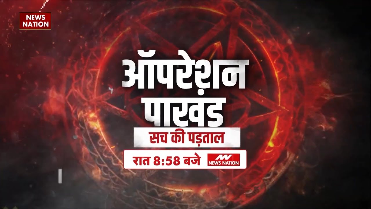 Operation Pakhand: एक लोटा पानी और फूल से होगा चमत्कार या Shankar ...