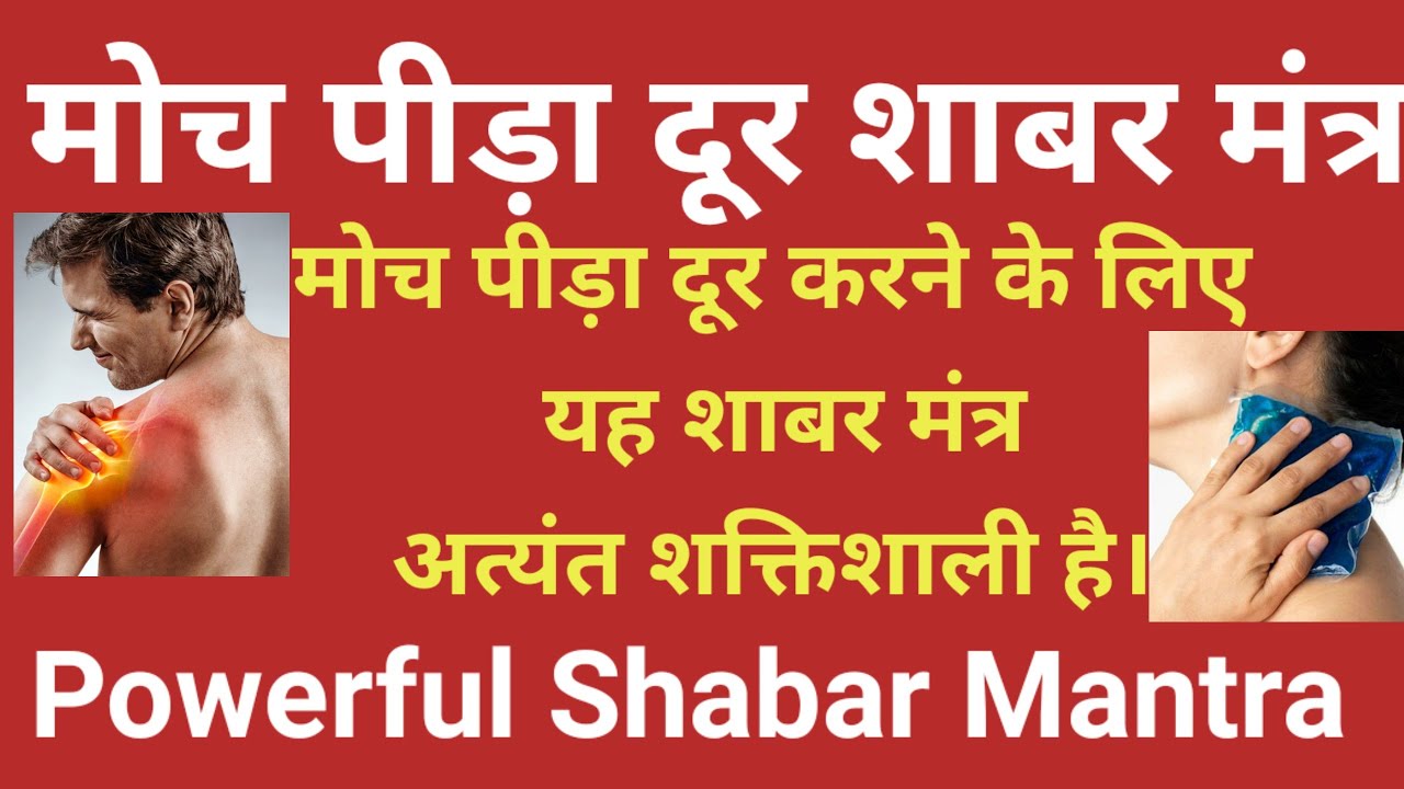 मोच पीड़ा दूर शाबर मंत्र Powerful Shabar Mantra|mantra - YouTube