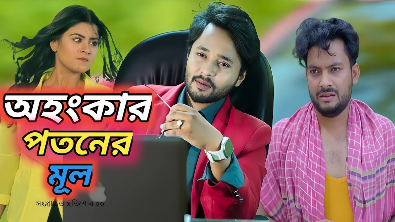 অহংকারের পতন | সংগ্রাম ও প্রতিশোধ ০৩ | Dipto Natok | PK Hasan | New ...