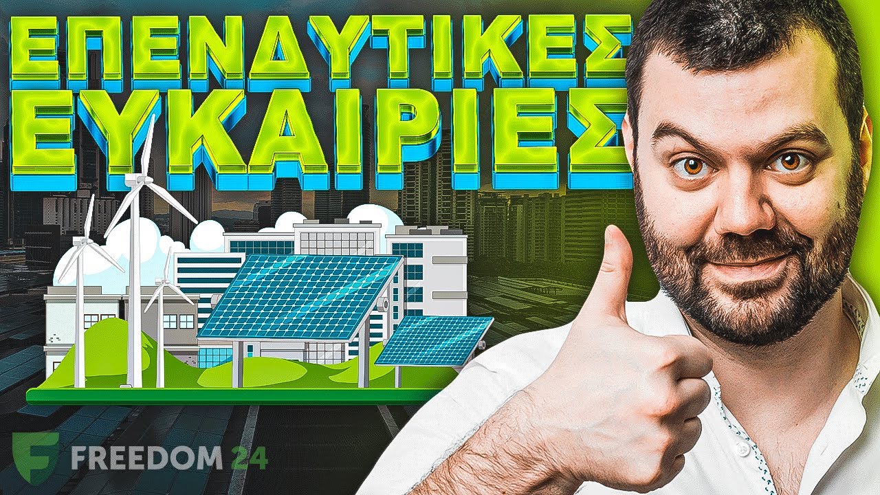 ΦΥΣΙΚΟ ΑΕΡΙΟ & Α.Π.Ε. (ΝΕΕΣ ΕΠΕΝΔΥΤΙΚΕΣ ΕΥΚΑΙΡΙΕΣ) - YouTube