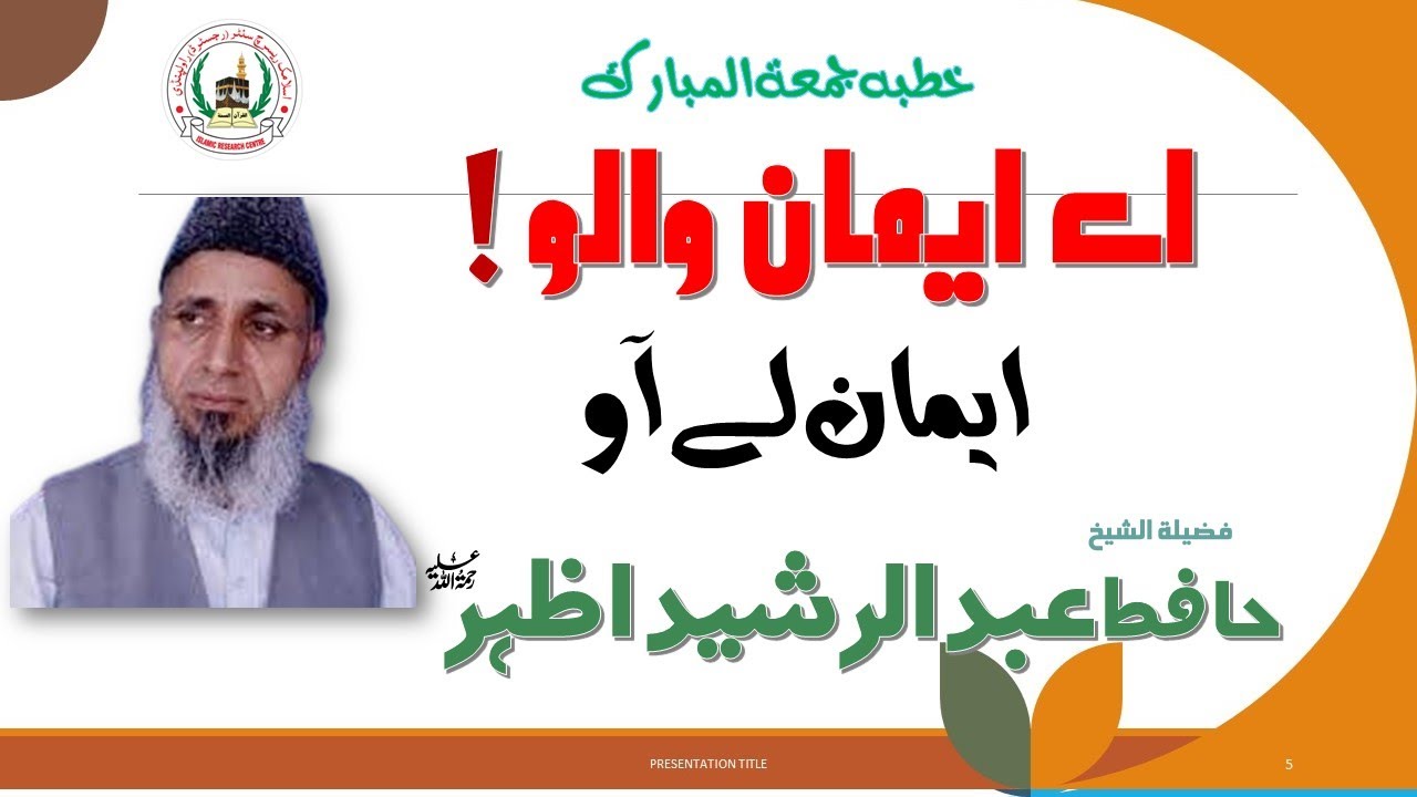 IMAN WALO ,IMAN LA AO || SHK.DR.HAFIZ ABDUL RASHEED AZHAR R.A - YouTube