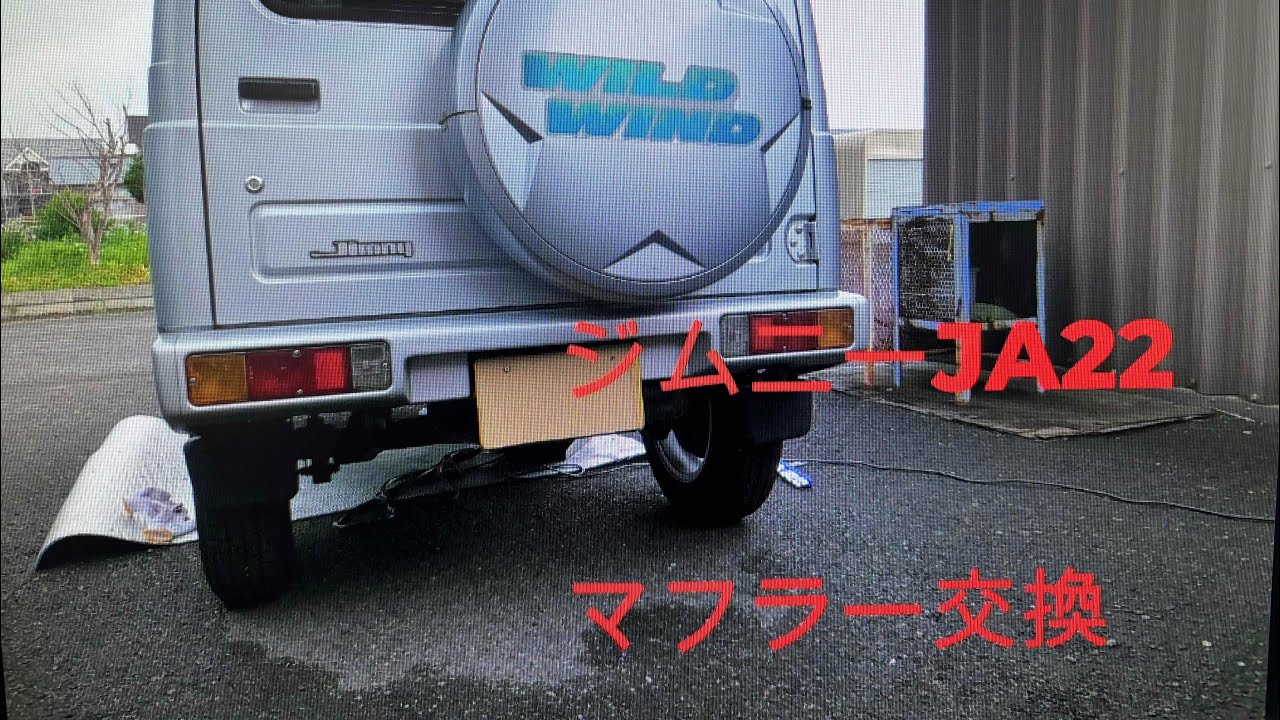 [ジムニー]素人おじさんがやるジムニーJA22マフラー交換 #jimny #ジムニー #スズキ #JA22 - YouTube