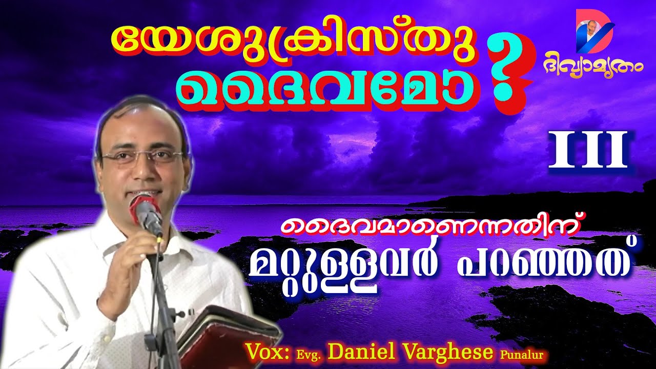 യേശുക്രിസ്തു ദൈവമോ ?- 3 | Yeshu Kristhu Daivamo ? | മറ്റുള്ളവർ പറഞ്ഞത് ...