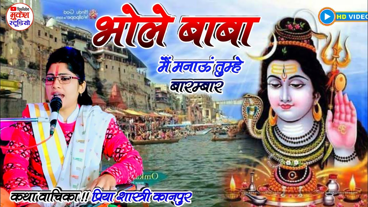 सदाशिव भोले बाबा मैं मनाऊं तुम्हें बारंबार || Shiv Bhajan 2024 ...