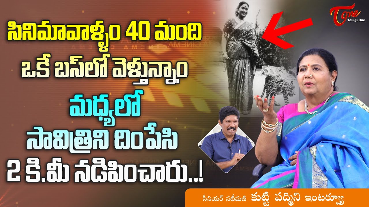 Actress Kutty Padmini Interview | సినిమా వాళ్ళం 40 మంది ఒకే బస్‌లో ...