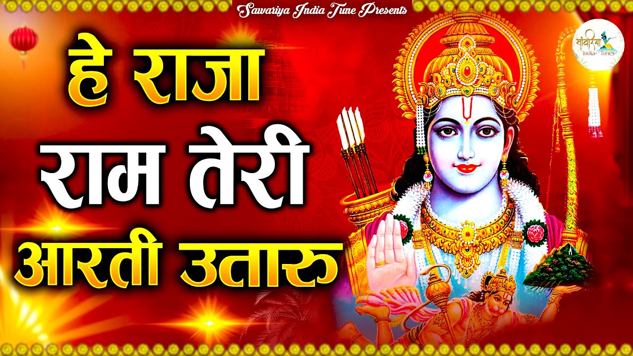 हे राजा राम तेरी आरती उतारू | Hey Raja Ram Teri Aarti Utaru | Ram Lala ...