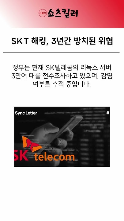 SKT, 3년간 방치된 위협 #이슈 #skt #뉴스 - YouTube