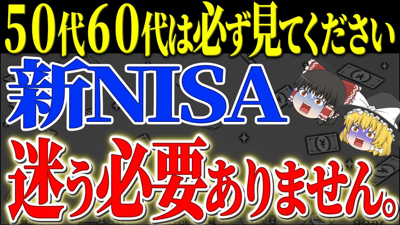 【新NISA】知らないだけで1000万の差！50代60代でやらない理由が見つかりません。新NISAで勝ち組へ！ - YouTube