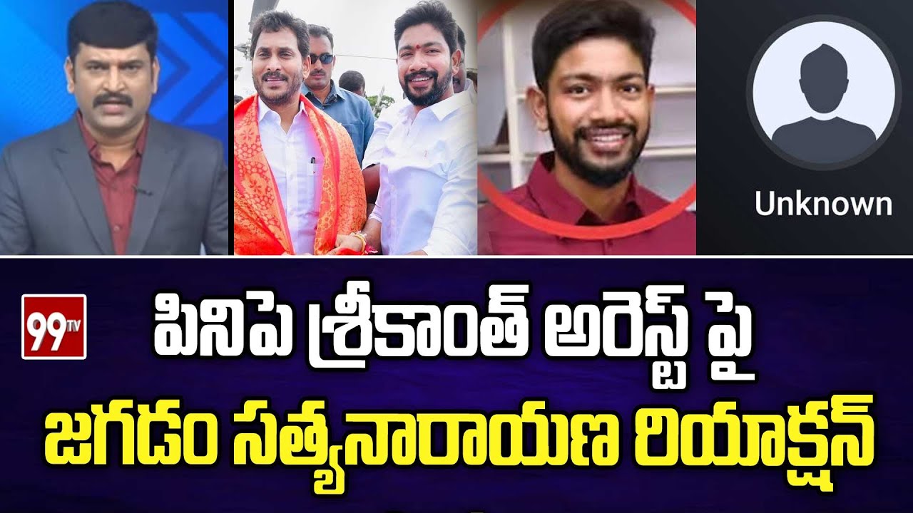 పినిపె శ్రీకాంత్ అరెస్ట్ పై జగడం సత్యనారాయణ రియాక్షన్ | Pinipe Srikanth ...