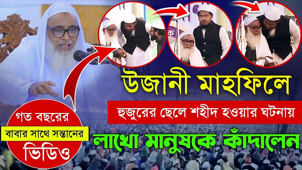 উজানী মাহফিলে নাজেম হুজুরের ছেলে শহীদ হওয়ার ঘটনায় লাখো মানুষকে ...