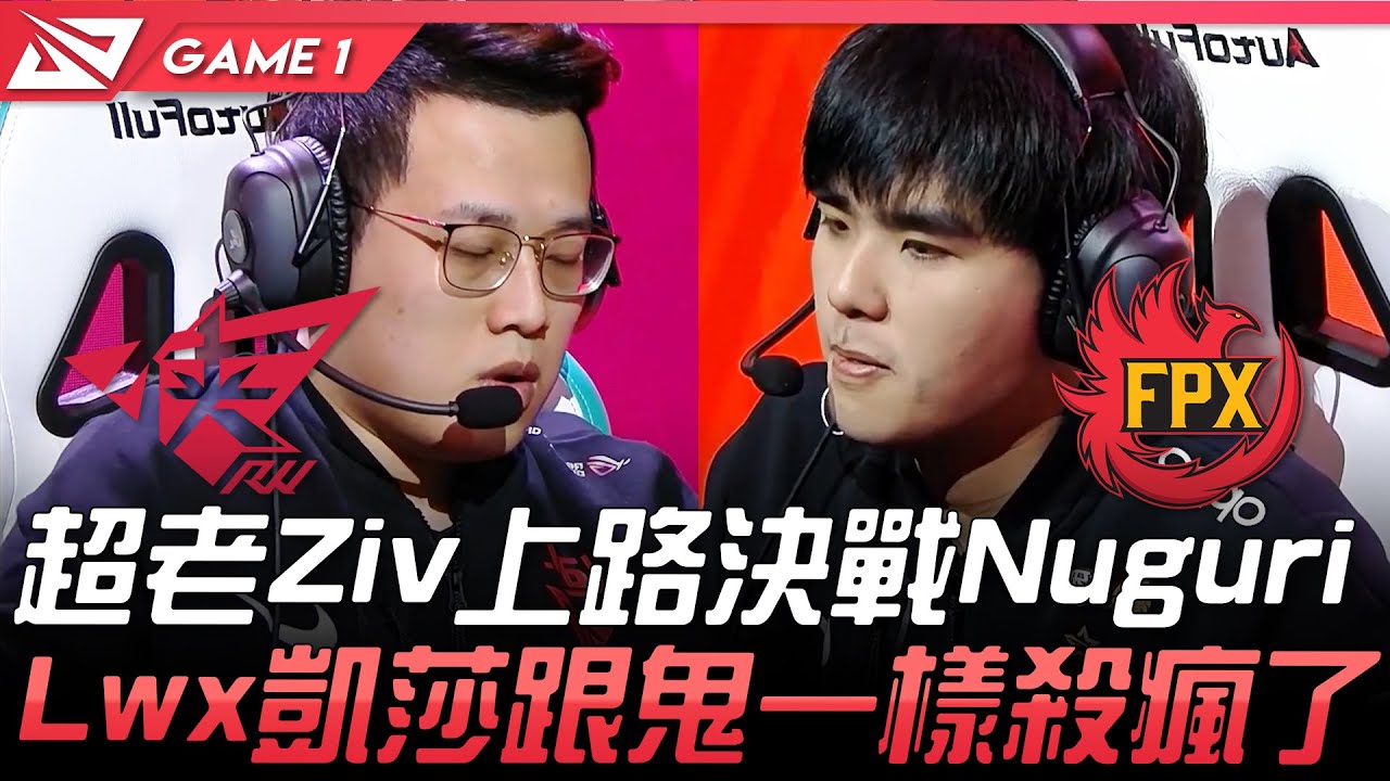 RW vs FPX 超老Ziv上路決戰Nuguri Lwx凱莎跟鬼一樣殺瘋了！Game 1 | 2021 LPL春季賽精華 Highlights - YouTube