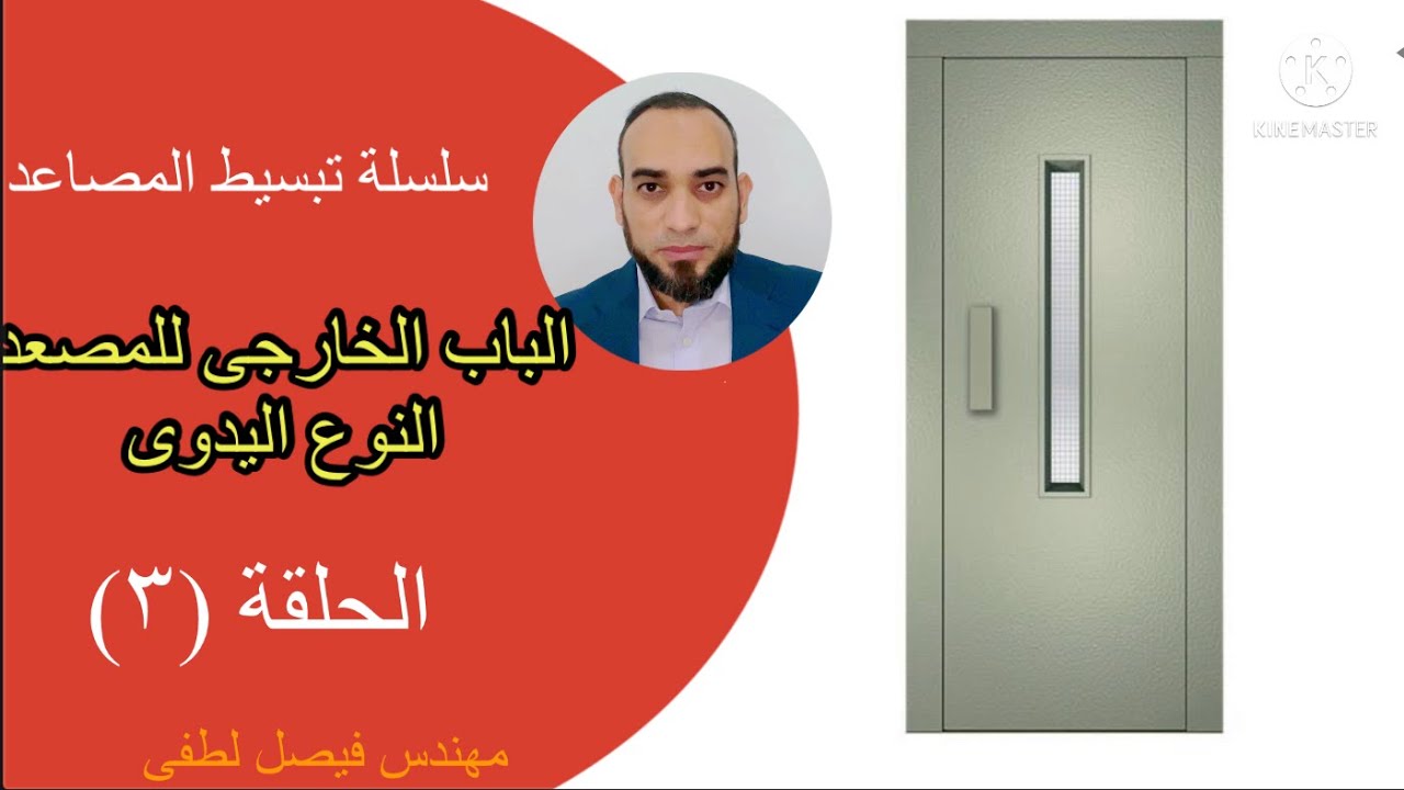 أبواب المصاعد الباب العادى نصف الاتوماتيك ابوابالمصاعد مصاعد Youtube