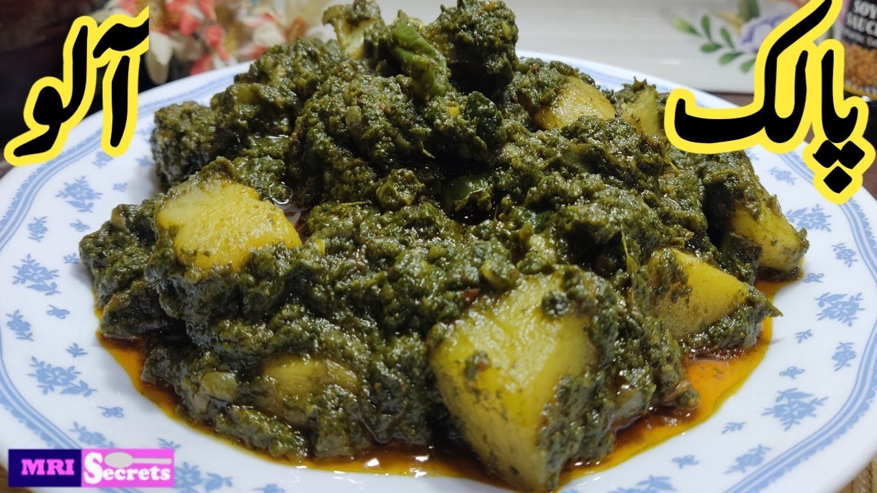 Palak aloo ki subzi/ Aloo palak recipe/ palak ki bhaji /آلو پالک اس طرح ...