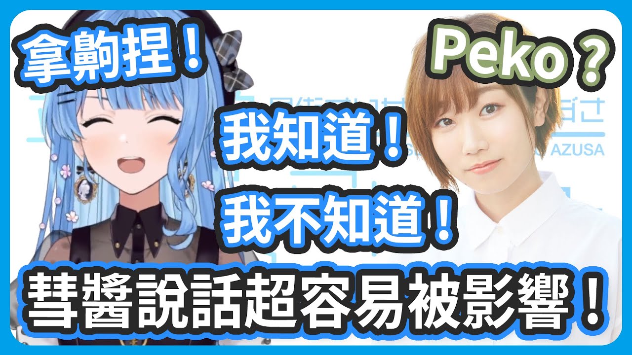 彗醬跟有語調的Vtuber連動的容易被影響Peko ! 不說出來不痛快啊 !【星街すいせい / 田所あずさ 】 - YouTube