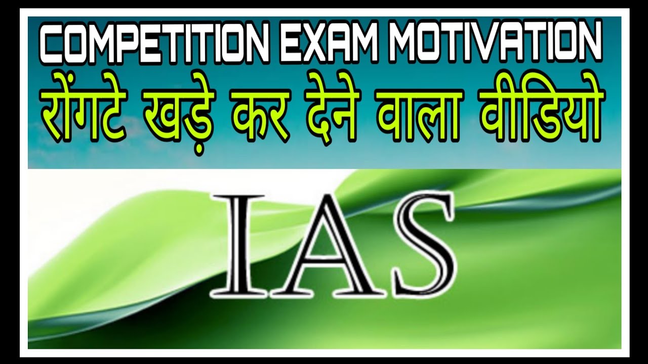Competitive Exam Motivation | IAS कैसे बने? | रोंगटे खड़े कर देने वाला ...