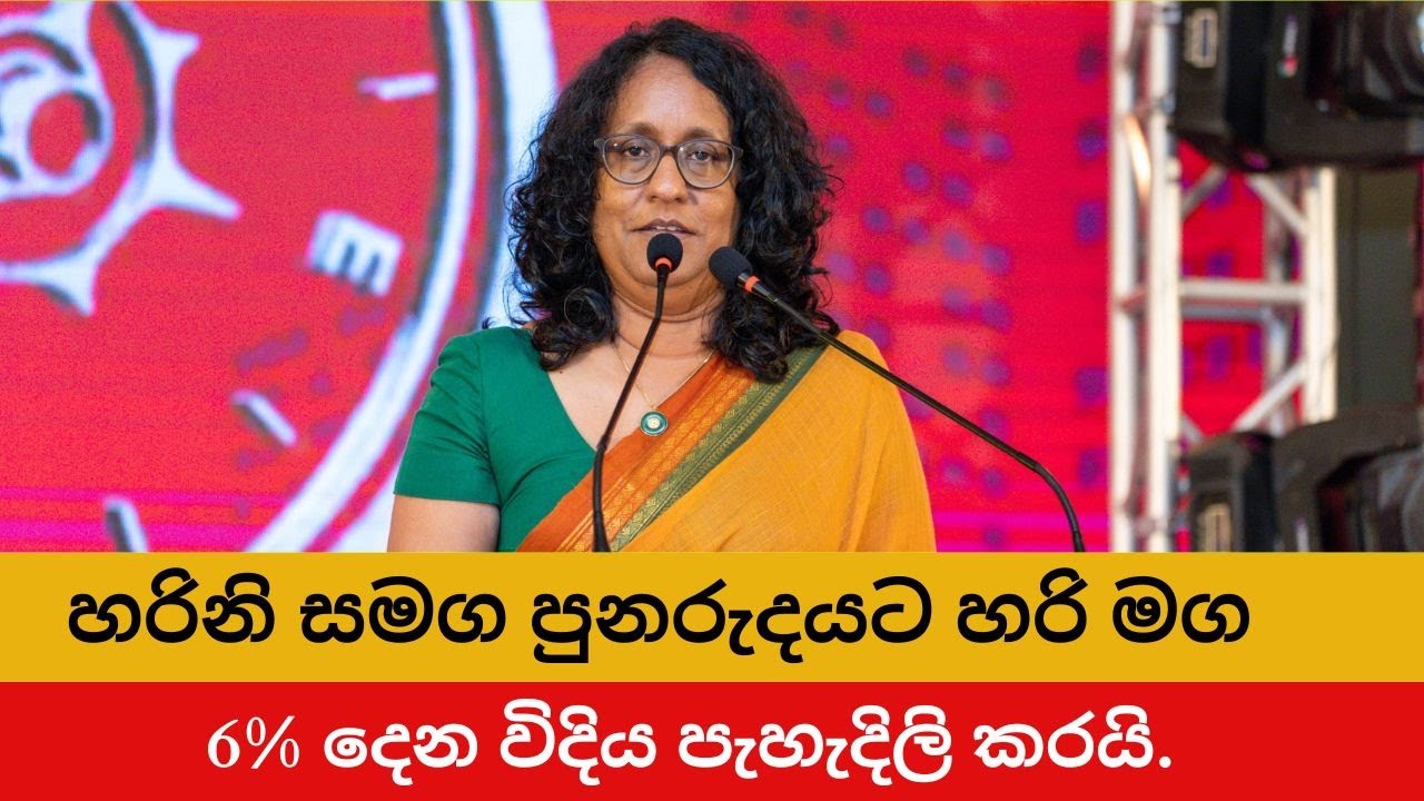 NPP අධ්‍යාපන දැක්ම -ආචාර්ය හරිනි අමරසූරිය Dr.Harini Amarasooriya ...