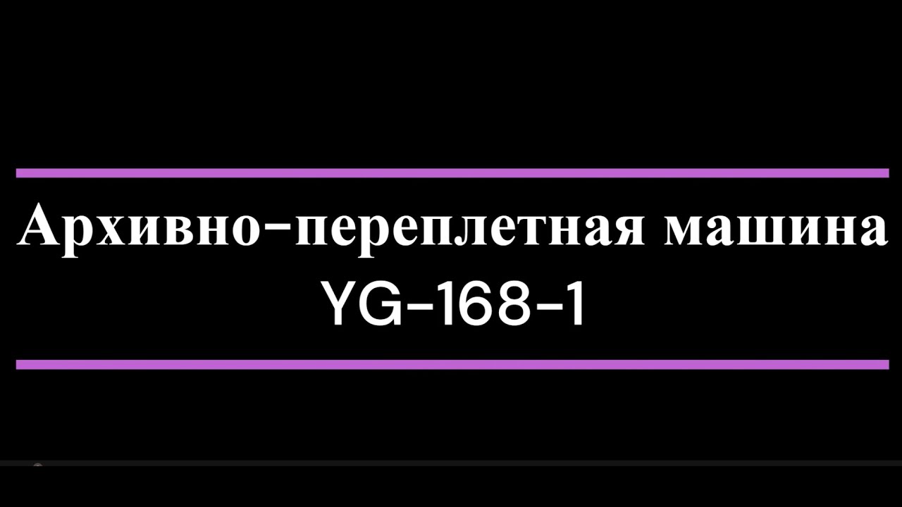 Архивно-переплетная машина YG-168-1, обзор, комплектация, процесс ...
