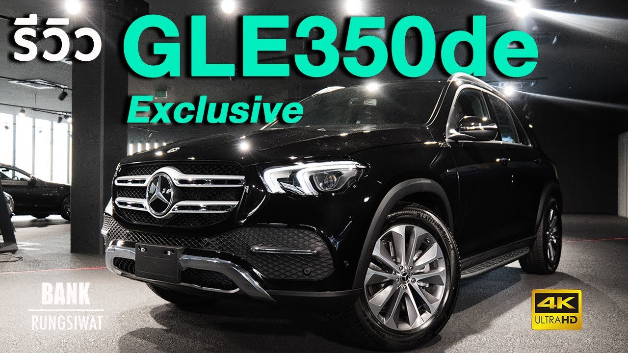 รีวิว GLE350de Exclusive | Mercedes-Benz 2021 - YouTube