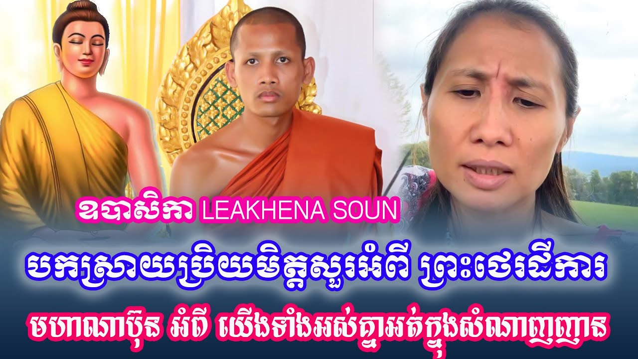 ឧបាសិកា LEAKHENA SOUN បកស្រាយសួរអំពី ព្រះថេរដីការ មហាណាប៊ុន អំពី យេីងទាំងអស់គ្នាអត់ក្នុងសំណាញញាន ...