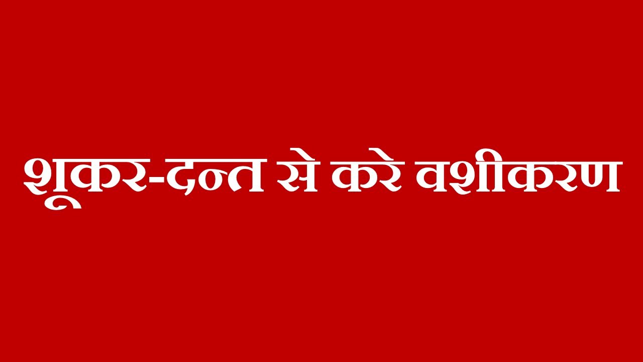 Shukar Dant Vashikaran Mantra | Shukar Dant Siddhi Mantra | Shukar Dant ...