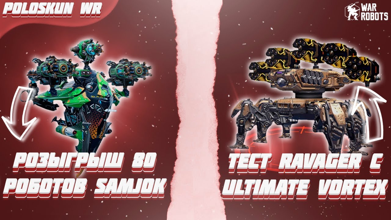 РОЗЫГРЫШ 80 РОБОТОВ SAMJOK в War Robots! Тест RAVAGER с ULTIMATE VORTEX ...
