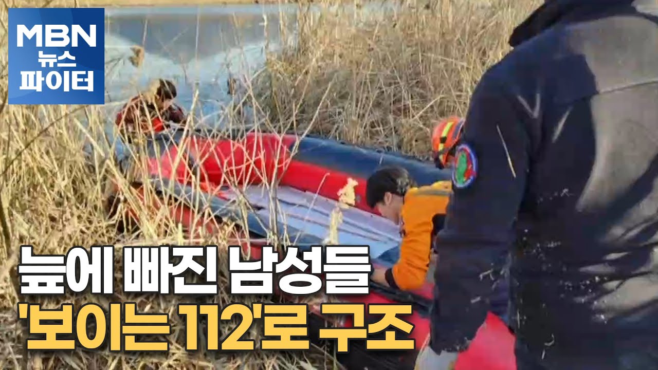 MBN 뉴스파이터-늪에 빠진 남성들 '보이는 112'로 구조 - YouTube