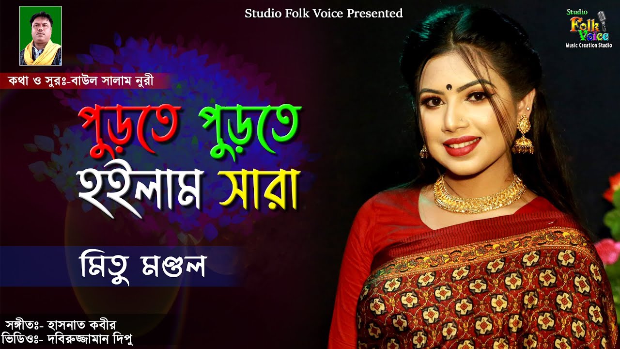 Purte Purte Hoilam sara-Mitu Mondol | পুড়তে পুড়তে হইলাম সারা- মিতু ...