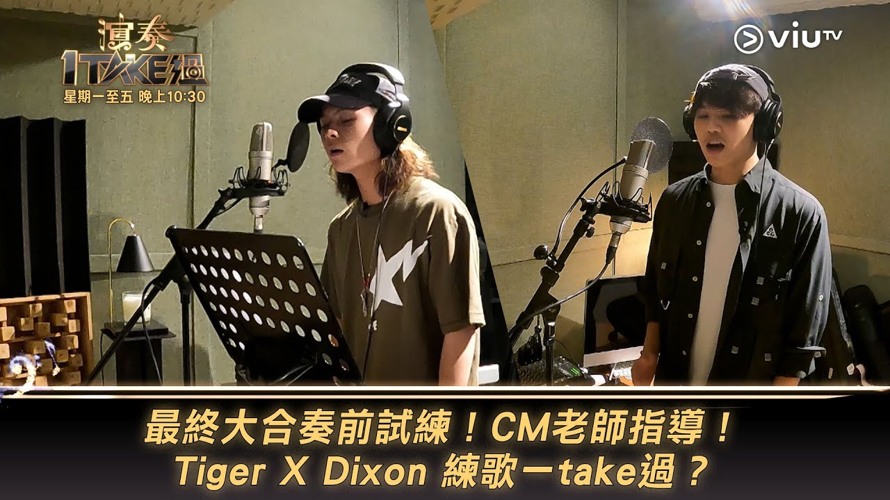 《演奏1TAKE過》最終大合奏前試練！CM老師指導！ Tiger X Dixon 練歌一take過？ - YouTube
