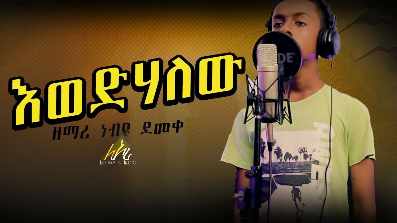 ነብዩ ደመቀ እወድሃለዉ_NEBEYU DEMEKE EWEDEHALEW_NEW COVER SONG - YouTube