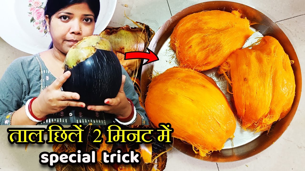 Taal fal ke Pulp kaise nikalne | How to extract palmyra Pulp in 2 ...
