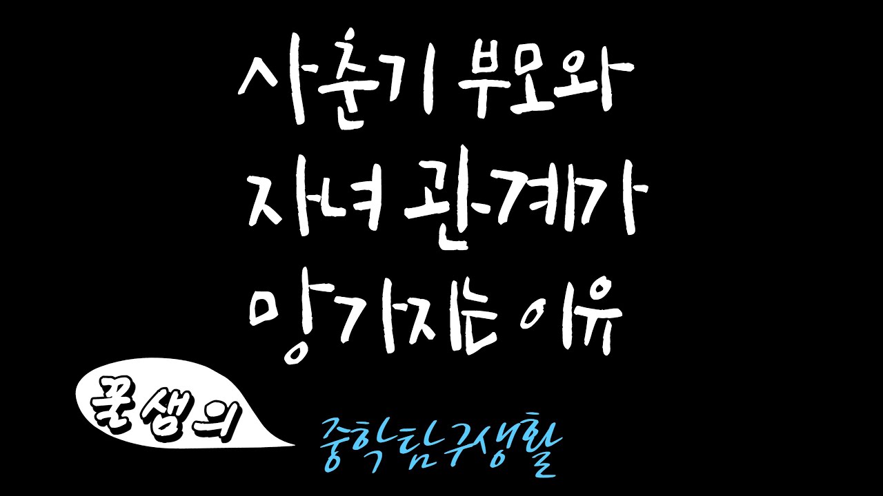 사춘기 부모와 자녀 관계까 망가지는 이유 사춘기 아이가 욱하고 대드는 이유 초등 사춘기 초등학교 중학생 고학년 초등