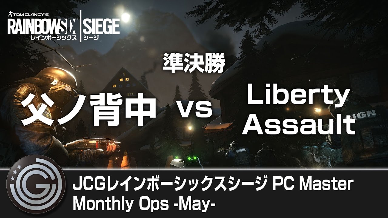 【20170514】JCG レインボーシックス シージ(PC) Master Monthly Ops -May- 準決勝 父ノ背中 vs ...