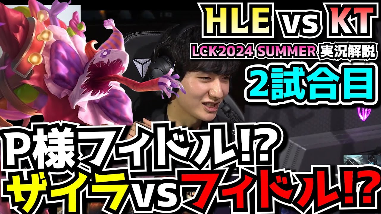 フィドルJG vs ザイラJGww｜HLE vs KT 2試合目 LCK夏2024｜実況解説 - YouTube