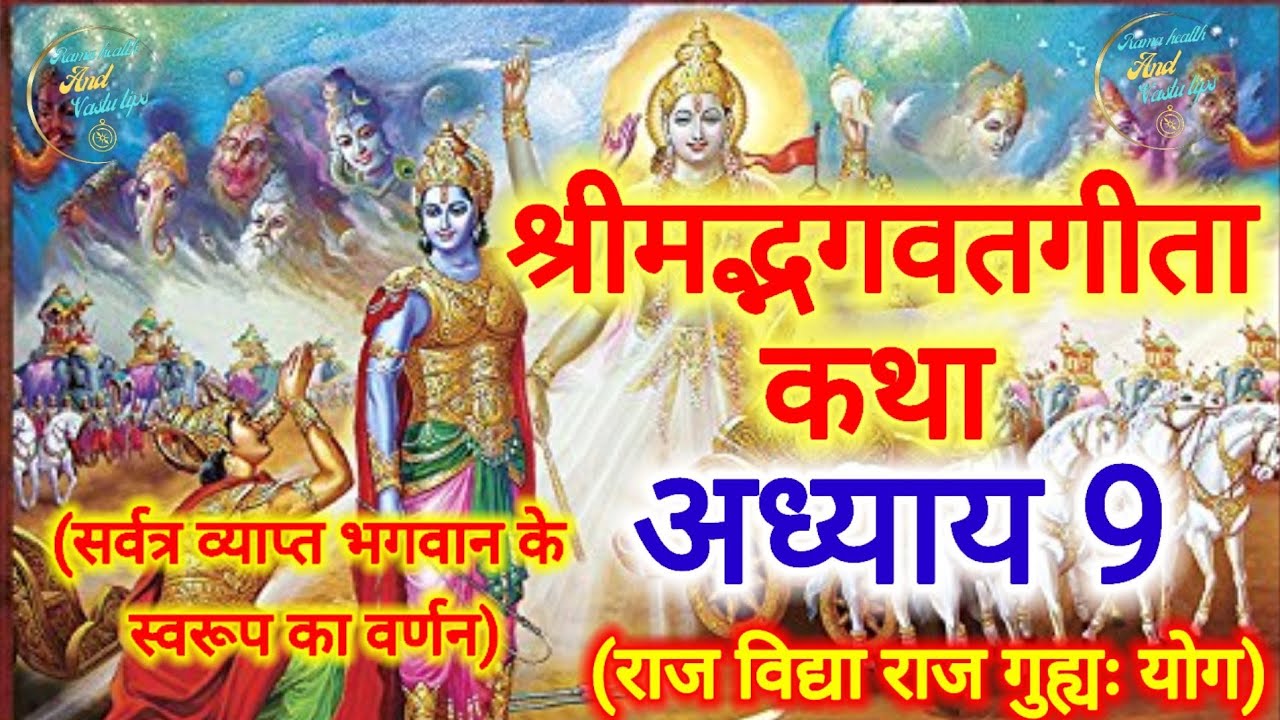 भगवत गीता अध्याय -9 (राज विद्या राज गुह्यः योग) Bhagwat Geeta Chapter 9 ...