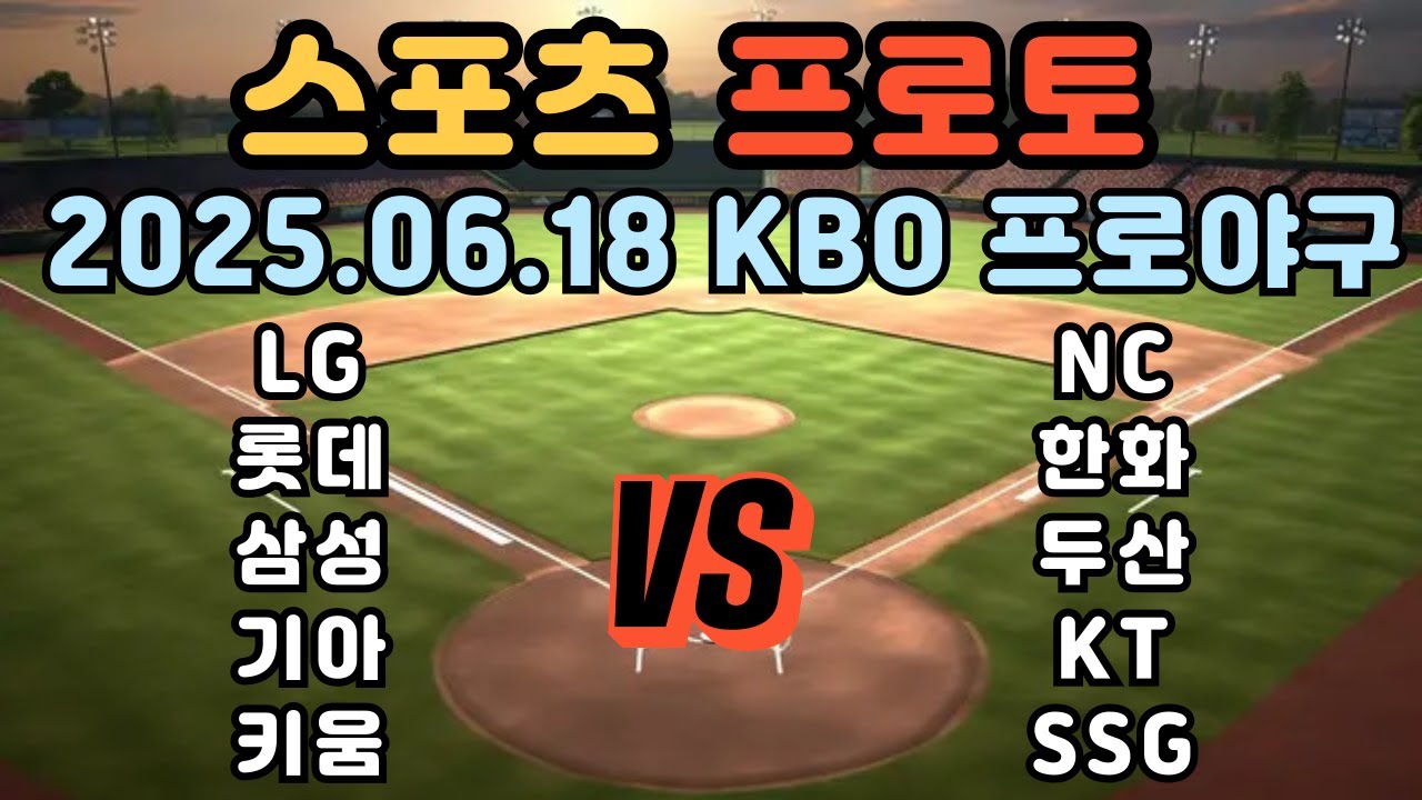 프로토분석 토토분석 스포츠분석 6월18일 KBO 프로야구 분석 야구분석 KBO분석 - YouTube