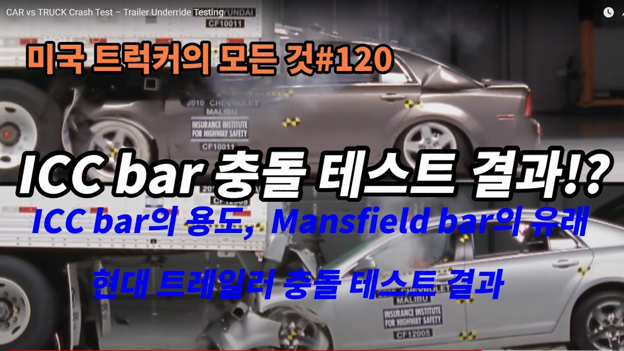 미국 트럭커의 모든 것#120 ICC Bar 충돌 테스트 결과!! ICC bar의 유래, Mansfield Bar의 유래, 현대 ...