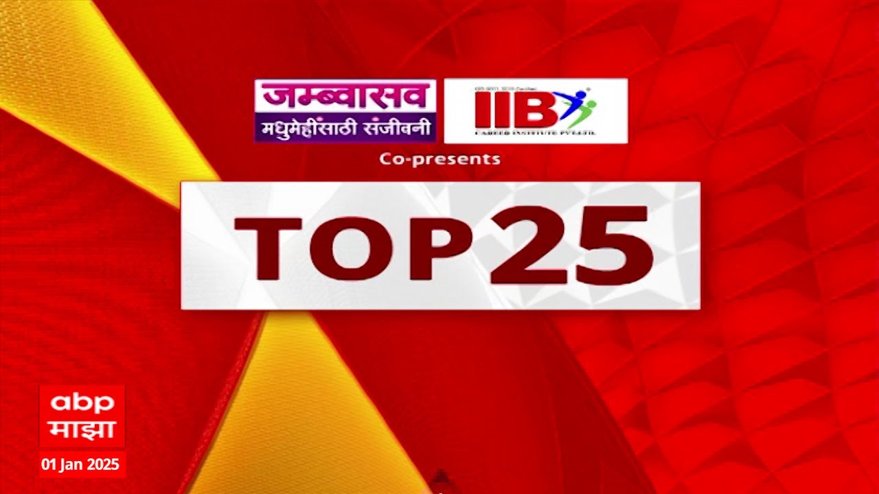 Top 25 | टॉप 25 बातम्यांचा सुपरफास्ट आढावा | 01 जानेवारी 2025 ABP Majha ...