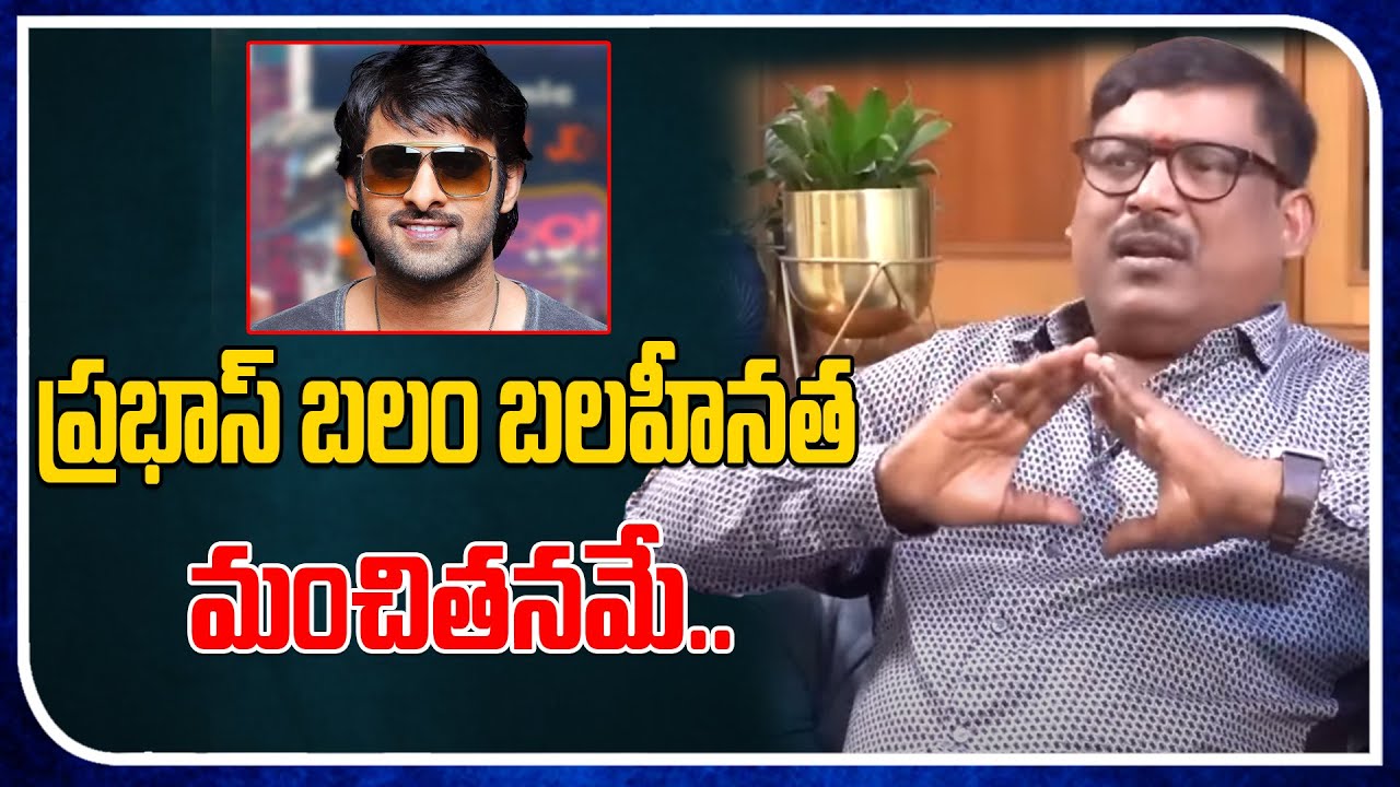Prabhas Sreenu About Hero Prabhas Strength And Weakness | Real Talk ...