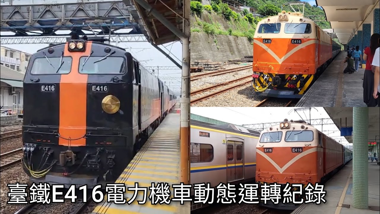 鳴日號專用機車：臺鐵E416電力機車動態運轉紀錄 | Taiwan Railway | 粘粘的鐵道攝影 - YouTube