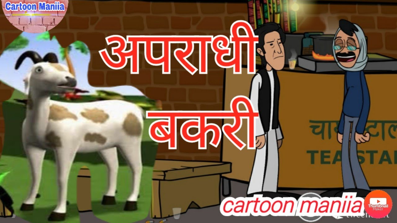 अपराधी बकरी | हिंदी कहानी | कार्टून कहानी | cartoon maniia tv - YouTube