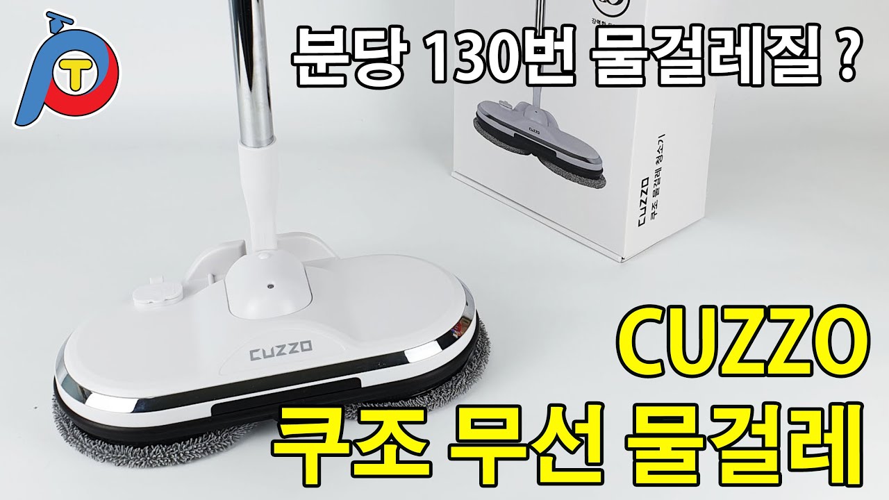1분에 120번 회전하는 쿠조무선물걸레청소기 - CUZZO(쿠조) - YouTube